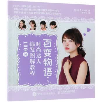 百变物语:时尚达人编发图解教程100例