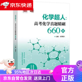 【新华正版 现货速发】化学超人：高考化学真题精刷660题  化学超人 电子工业出版社 9787121429668