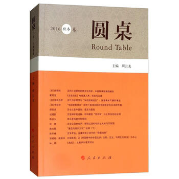 圆桌-2016 秋冬卷 周云龙 社会科学 9787010154213