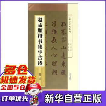 赵孟頫楷书集字古诗/集字字帖系列