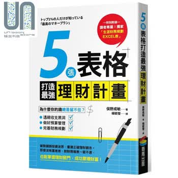 5张表格打造*强理财计画 港台原版 俣野成敏 商周出版 理财