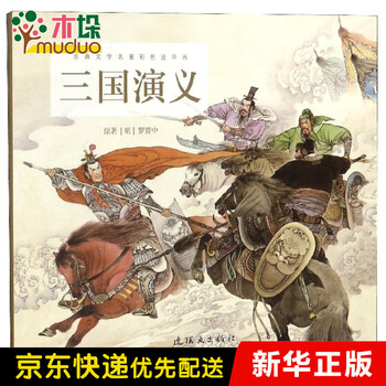 三国演义/古典文学名著彩色连环画