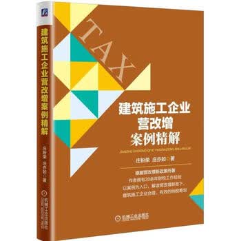 建筑施工企业营改增案例精解  庄粉荣庄亦如  机械工业出版社  建筑 书籍
