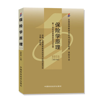 自考教材：保险学原理