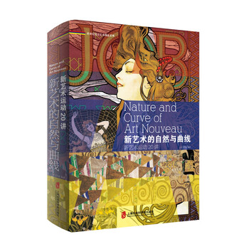 新艺术的自然与曲线：新艺术运动 20 讲
