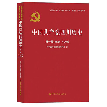 中国共产党四川历史·卷（1921-1949）