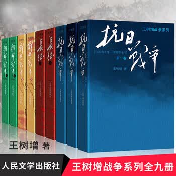 正版包邮 王树增战争系列全9册 抗日战争+长征+朝鲜战争+解放战争 纪实文学书籍