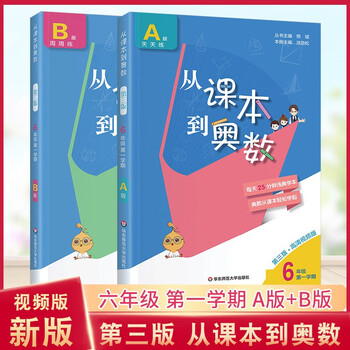 从课本到奥数 六年级上册 A版+B版 第一学期 套装共2册 第三版 小学数学同步训练辅导资料