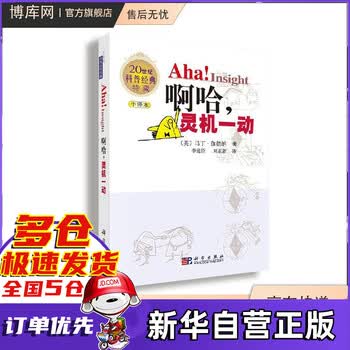 啊哈灵机一动(20世纪科普经典特藏)
