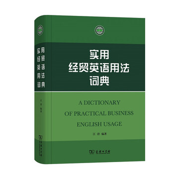 实用经贸英语用法词典