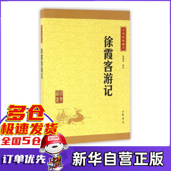 徐霞客游记/中华经典藏书