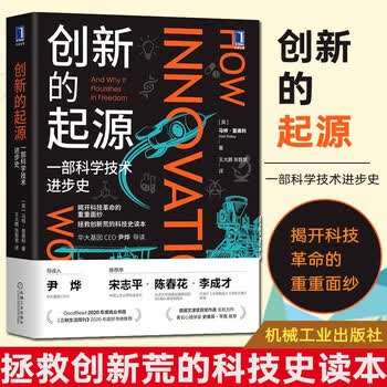创新的起源 一部科学技术进步史