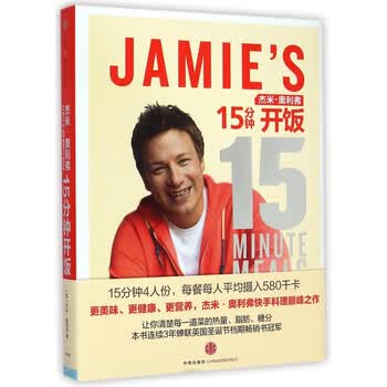 杰米·奥利弗15分钟开饭