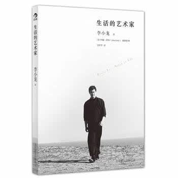 【新华书店官方网店】生活的艺术家 李小龙, 约翰•里特 (John Little), 刘军平 北京联合出版公司