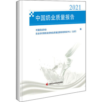 中国奶业质量报告 2021 图书