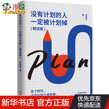 没有计划的人一定被计划掉 (精进版)