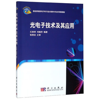 光电子技术及其应用(普通高等教育电子科学与技术类特色专业系列规划教材)