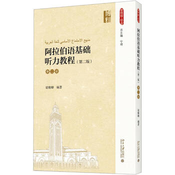 阿拉伯语基础听力教程(第2版)第2册