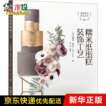 糯米纸蛋糕装饰工艺/蛋糕装饰技法丛书