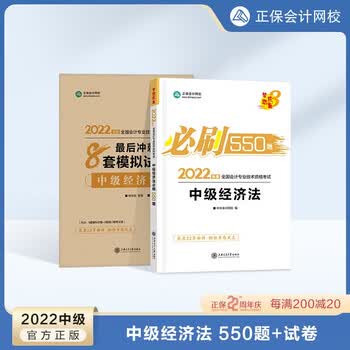 【】2022中级会计职称必刷550题库练习题 8套模拟试卷 中级会计师实务财务管理经济法 正保会计网校 赠视频历年真题 【中级经济法】必刷550题+8套卷