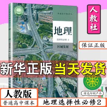 新版教材高中地理选择性必修2区域发展人教版课本高中地理选择性