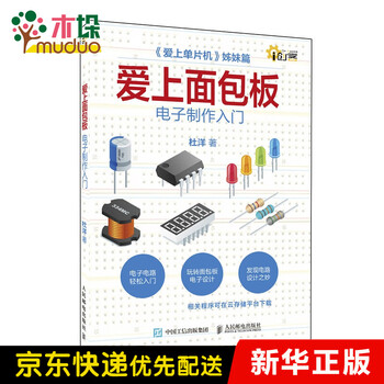 爱上面包板：电子制作入门