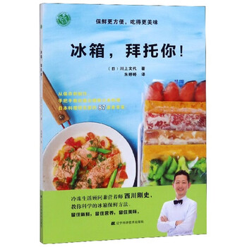 冰箱，拜托你！保鲜 方便，吃得 美味