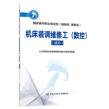 机床装调维修工(数控)（试行）--国家基本职业培训包（指南包 课程包）