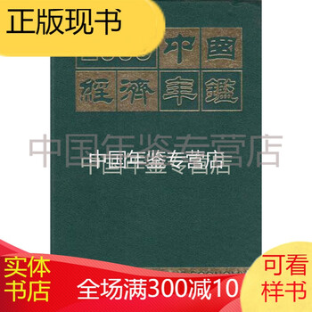 中国经济年鉴2009