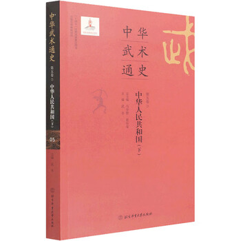 中华武术通史 第5卷 中华人民共和国(下)