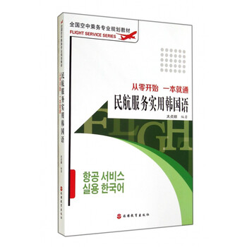 民航服务实用韩国语(附光盘从零开始一本就通全国空中乘务专业规划教材)