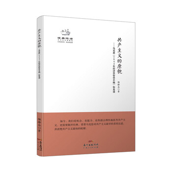 共产主义的原貌——马克思《1844年经济学哲学手稿》如是读
