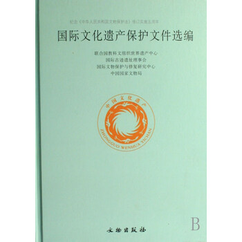 国际文化遗产保护文件选编(精)