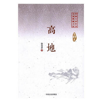 高地  徐贵祥  中国文史出版社  小说 书籍