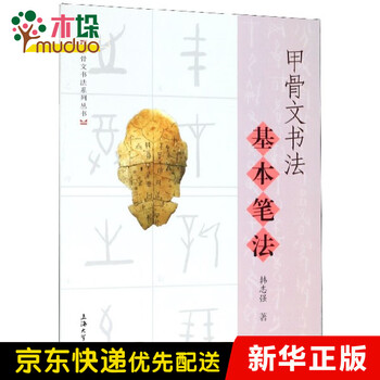 甲骨文书法基本笔法/甲骨文书法系列丛书