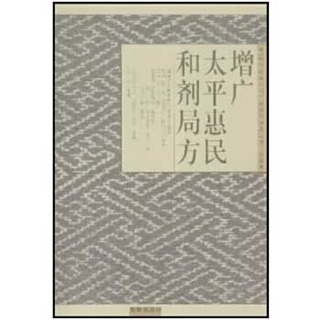 增广太平惠民和剂局方