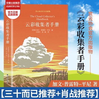 官方正版 一天一朵云 加文普雷特平尼著 赏云协会创始人《云彩收集者手册》作者新作 北京天文馆副研究员翻译审阅 《天文爱好者》张辰亮推荐 无穷小量推荐 随书附赠小册子 云彩收集手册