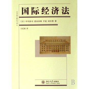 国际经济法/法学精品教科书译丛