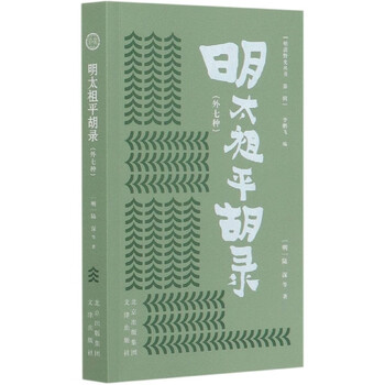 明太祖平胡录(外7种)/明清野史丛书