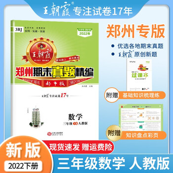 三年级下册期末试卷2022春新版下册王朝霞精编郑州信息版数学英语科学人教版试卷小学三年级同步测试语文专项训练期末复习 三年级数学（人教版）
