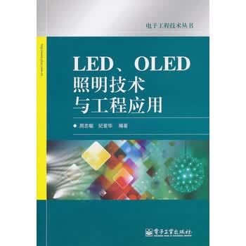 LED、OLED照明技术与工程应用 【正版图书，放心购买】