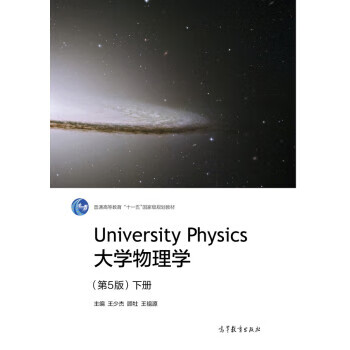 大学物理学-下册-(第5版) 9787040473247