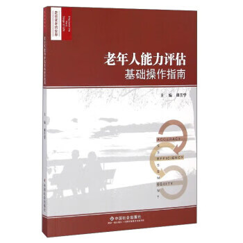 老年人能力评估基础操作指南