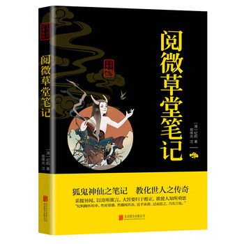 {正版新书}中华国学经典精粹:阅微草堂笔记