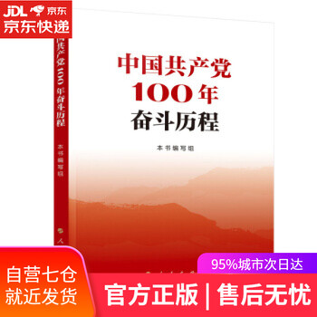 【正版图书】中国共产党100年奋斗历程 本书编写组,编著,本书编写组 编 人民出版社