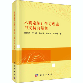 不确定统计学习理论与支持向量机