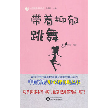 带着抑郁跳舞 孙琼著 武汉大学出版社