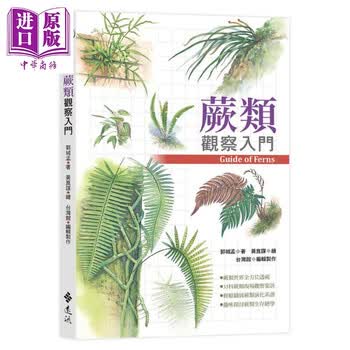 蕨类观察入门 港台原版 郭城孟 远流出版