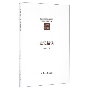 史记精读 陈正宏【正版图书】