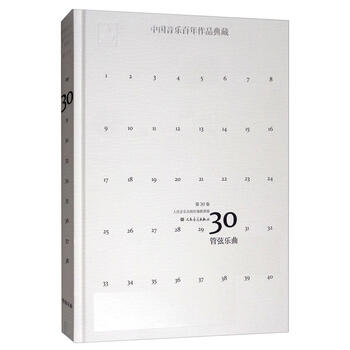 中国音乐百年作品典藏第30卷 管弦乐曲  人民音乐出版社辑部  人民音乐出版社  音乐 书籍